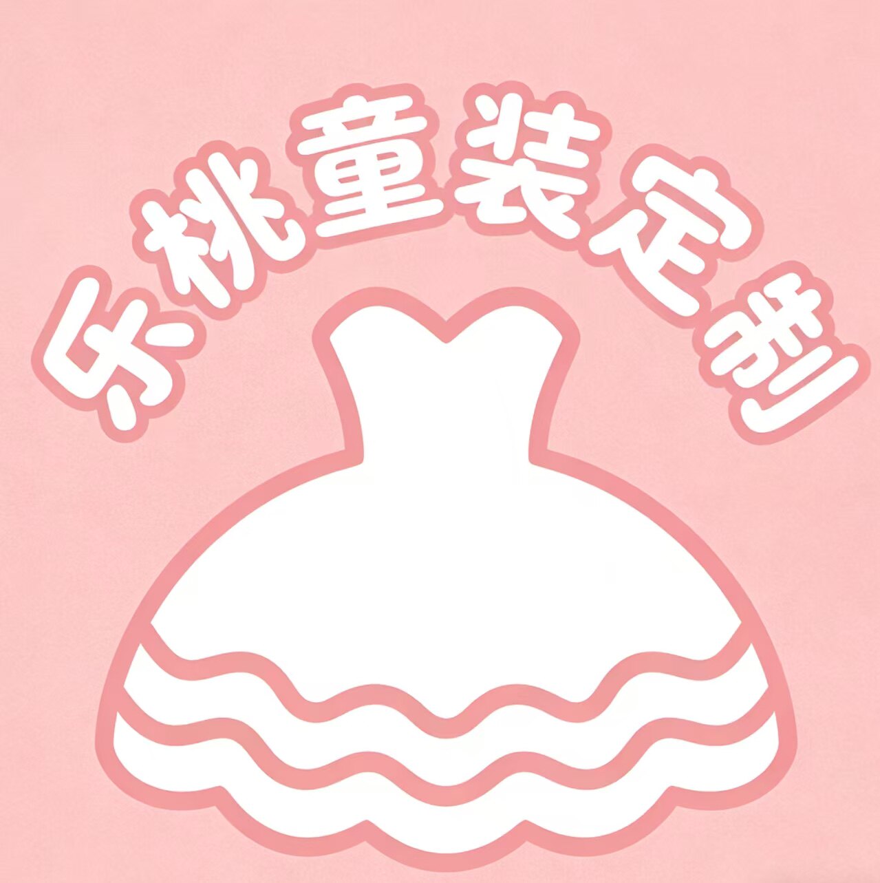 乐桃童装定制