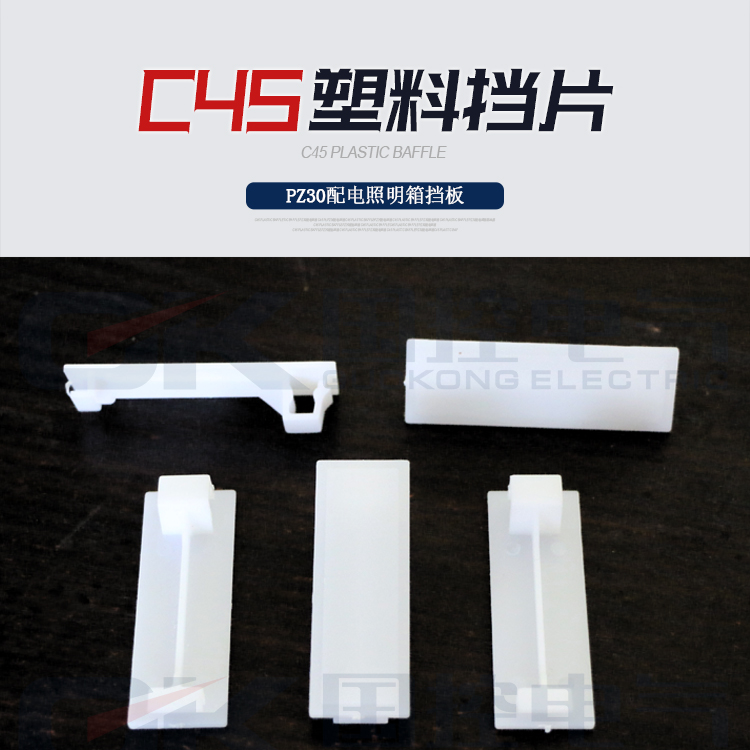 直销C45挡片PZ30配电箱1P档片塑料填空件断路器盒空位板塑料档片-阿里巴巴