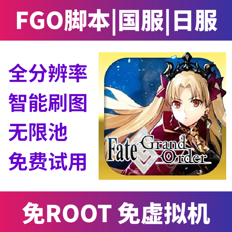 FGO脚本 图色 按键 无限池辅助 免ROOT脚本 手机模拟器-Taobao