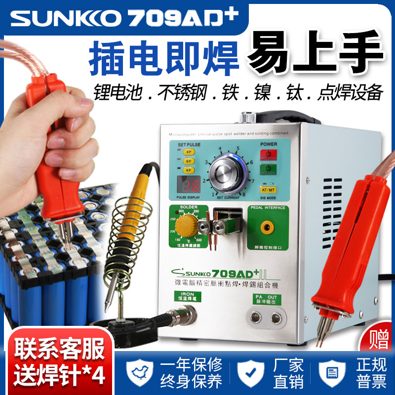 SUNKKO 709AD+手持點焊機 18650鋰電池焊接設備 臺灣適用小型碰焊機