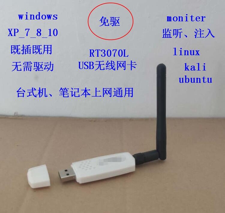 RT3070免驱版USB无线网卡监听注入上网随身wifi接收器发射器linux