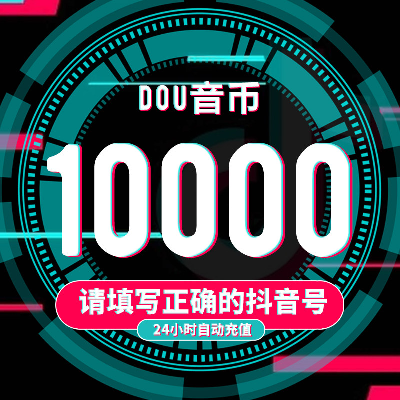 Купить Douyin Coin 2000/3000/5000/10000 Douyin Coin Recharge живая Тон монета автоматическая ...