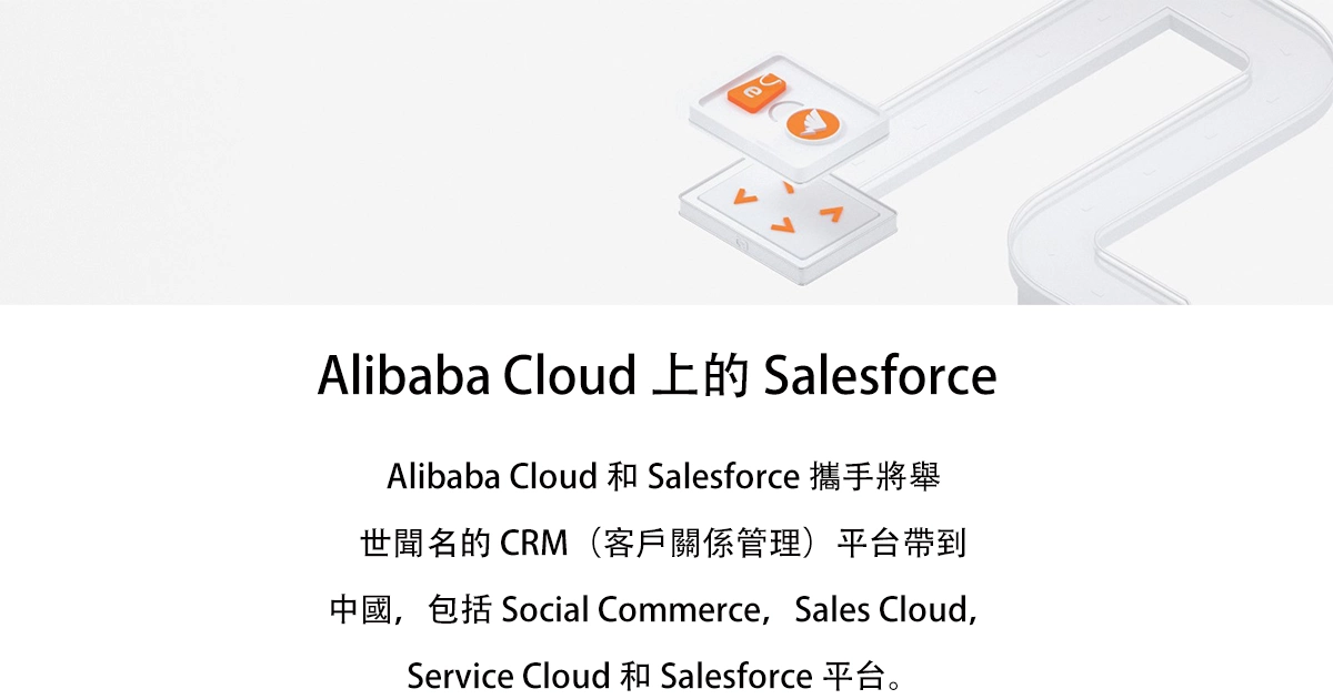 Alibaba Cloud 上的 Salesforce