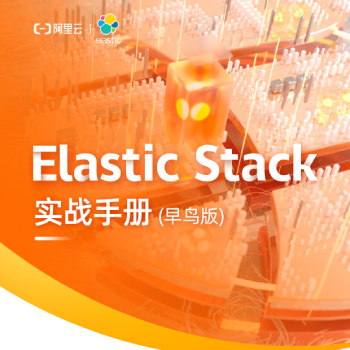 Elastic Stack 实战手册-阿里云开发者社区