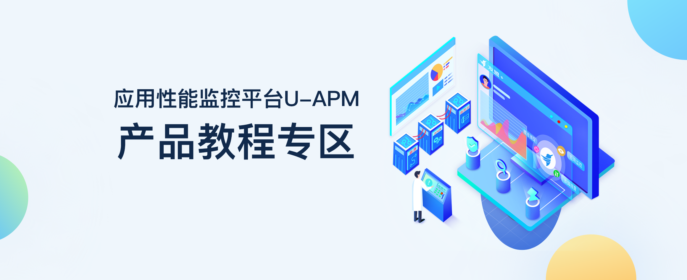 学院专栏：U-APM 产品使用教程