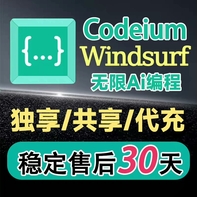 Codeium windsurf会员ai订阅独享升级代充开发-Taobao