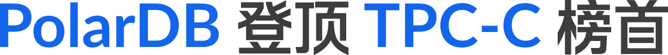 阿里云数据库PolarDB登顶TPC-C榜首