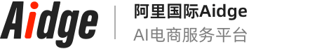 阿里国际 Aidge | AI让全球经营极致简单