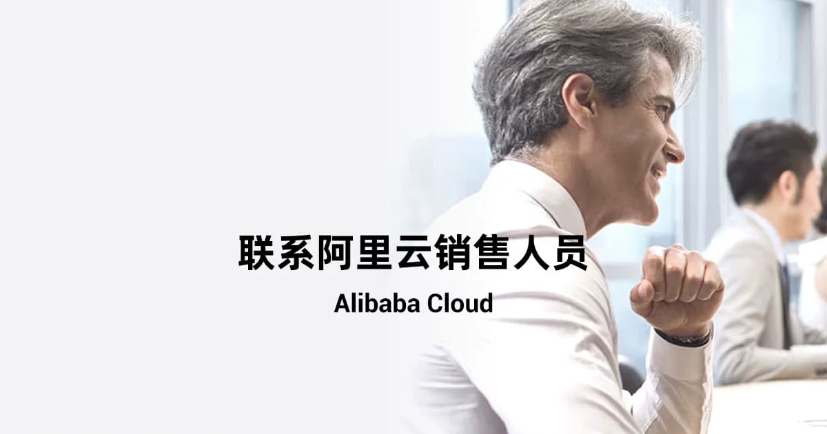 GoChina 备案管家售前咨询 - 阿里云