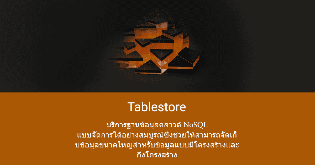 Tablestore: บริการฐานข้อมูลคลาวด์แบบ NoSQL ที่มีผู้ดูแลให้ - Alibaba Cloud