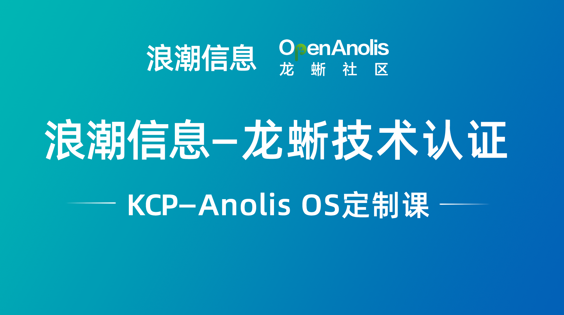 OpenAnolis Community Course