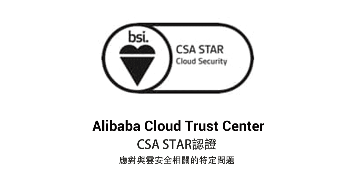 CSA-STAR金牌認證 - 阿里雲