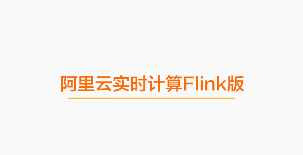 实时计算 Flink版(Flink)-阿里云帮助中心