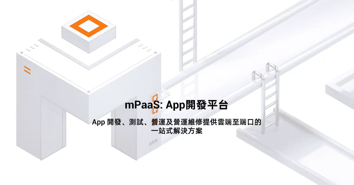 mPaaS: App開發平台 - 阿里雲