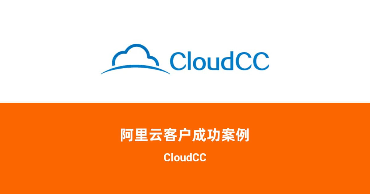 客户案例_CloudCC_云服务器ECS_负载均衡_稳定_云监控 - 阿里云