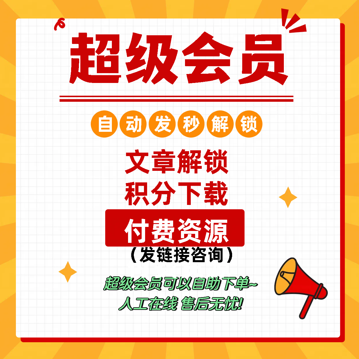 CSDN/超级会员csdn积分下载csdn博客文章csdn付费文件/自动发货