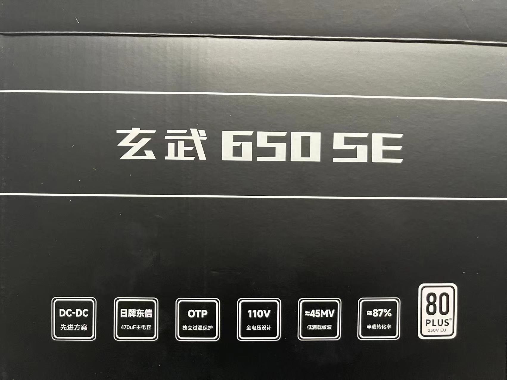 【全新未拆封】驿晨宇/玄武650SE 额定650W台式电脑