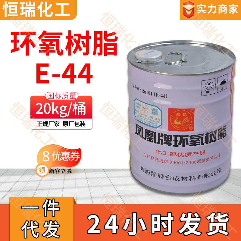 岳阳环氧树脂E44(6101) & 凤凰牌环氧地坪漆E51(128): 地坪美化新选择🌟-环氧漆地坪漆-淘宝百科网