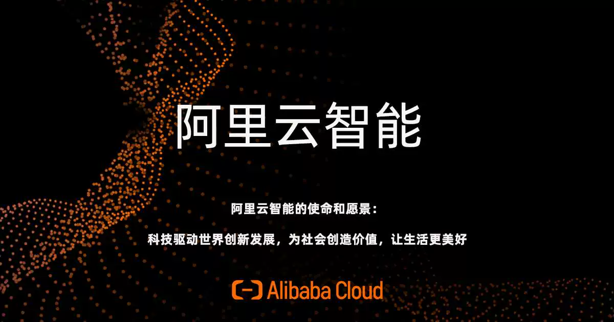 阿里云智能-阿里云