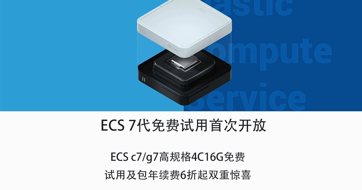 ECS 7代免费试用首次开放