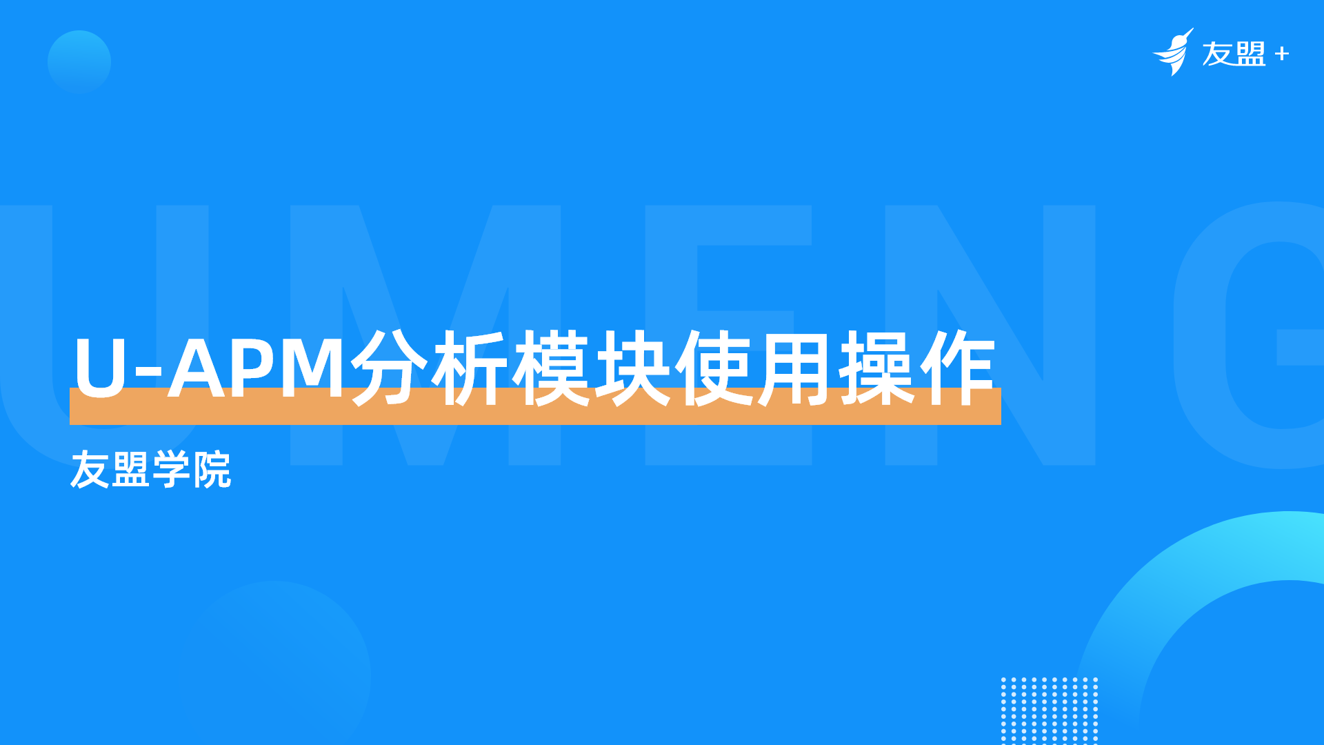 学院课程：U-APM分析模块使用操作