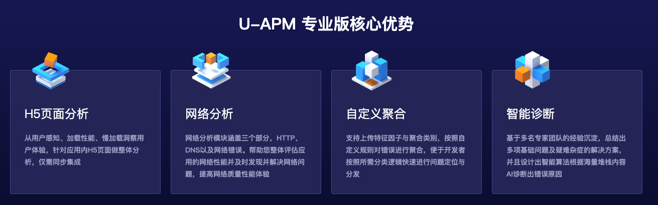 友盟+ 应用性能监控平台 U-APM