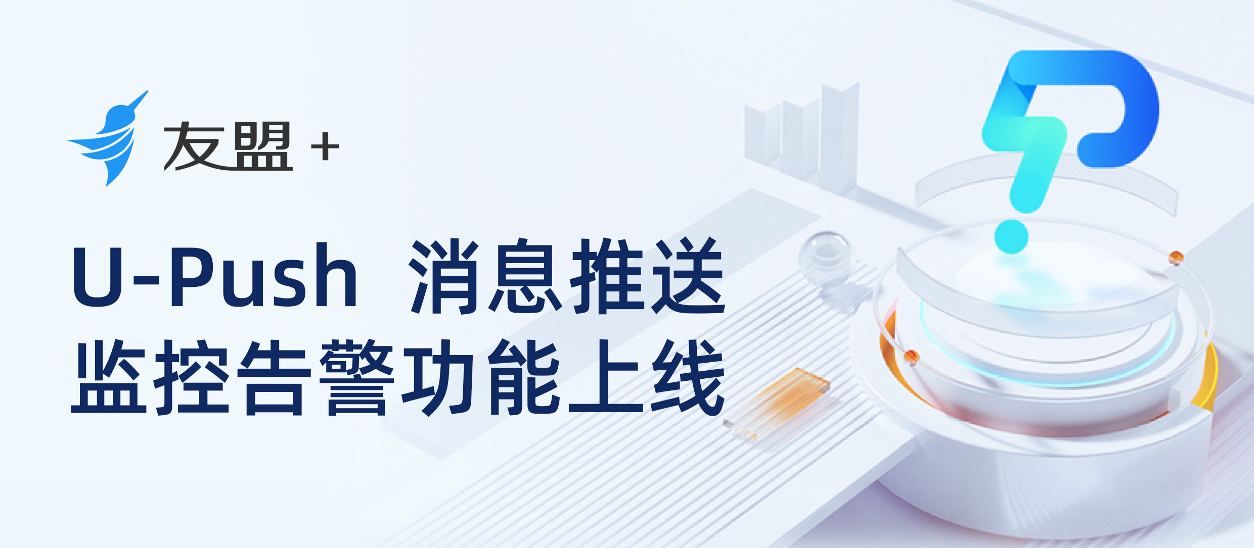 【友盟+】官方资讯