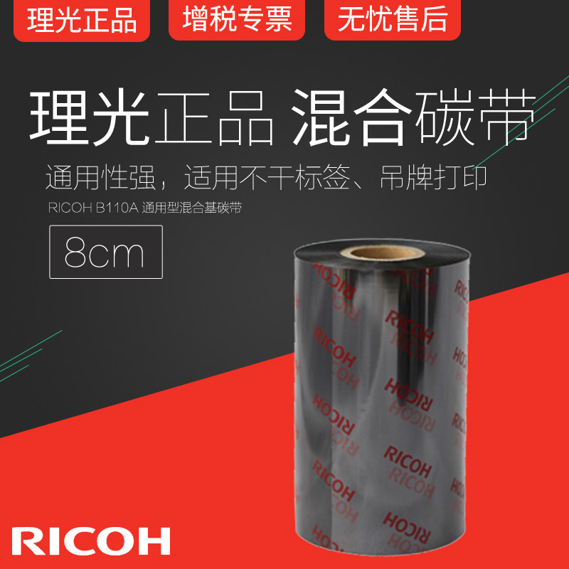 Original Ricoh Ricoh B110A 80mm x 300m mixed Base ribbon thermal ...