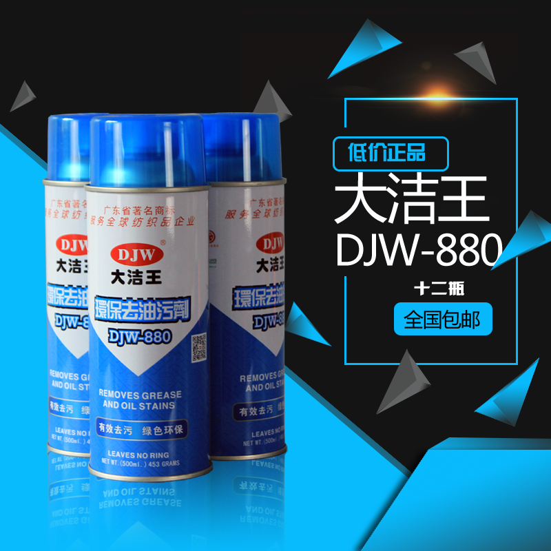 大洁王880 DJW-880环保去油污一喷净：清洁利器，拯救你的缝纫机配件！-缝纫机配件-淘宝好物网