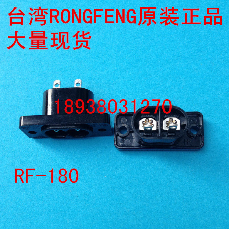 臺灣RONGFENG榮豐原裝正品八字尾電源插座 IEC公座RF-180帶UL認證
