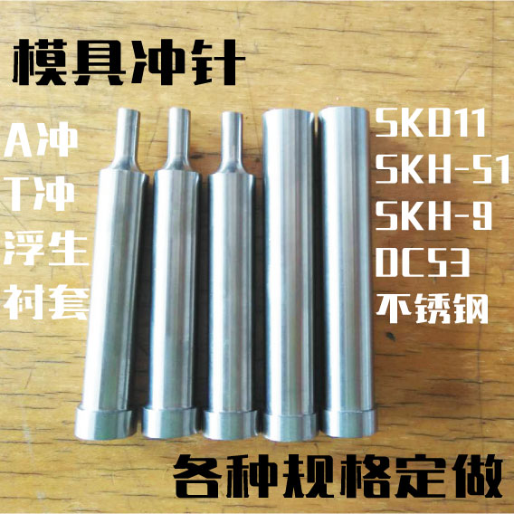 衝針沖頭定做skd11凸模上模skh51衝不鏽鋼T衝AD沖孔捲邊鎢鋼衝針