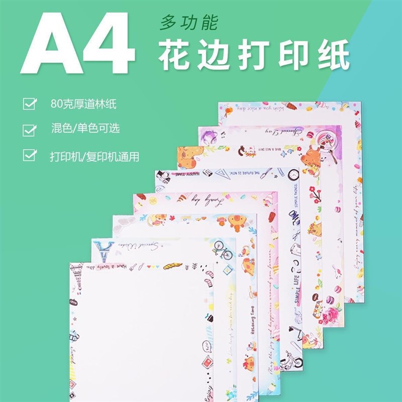 混色装A4纸彩色打印纸q漂亮带花纹图案有花边边框背景的信纸林舟-Taobao