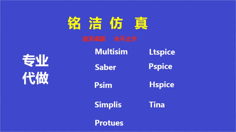 LTspice代做靠谱吗？TINA/Pspice/Multisim仿真代写避坑指南🔥-电工电器设计-淘宝百科网