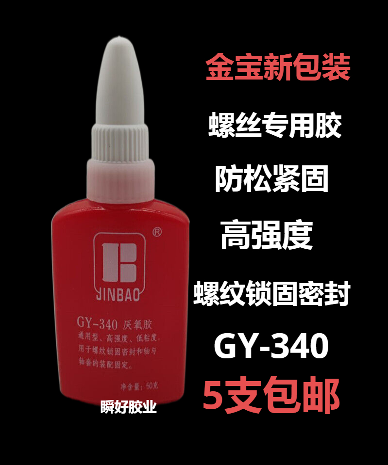 金宝牌厌氧胶GY-340，密封神器了解一下？💪深度解析-厌氧胶/螺纹胶-淘宝好物网