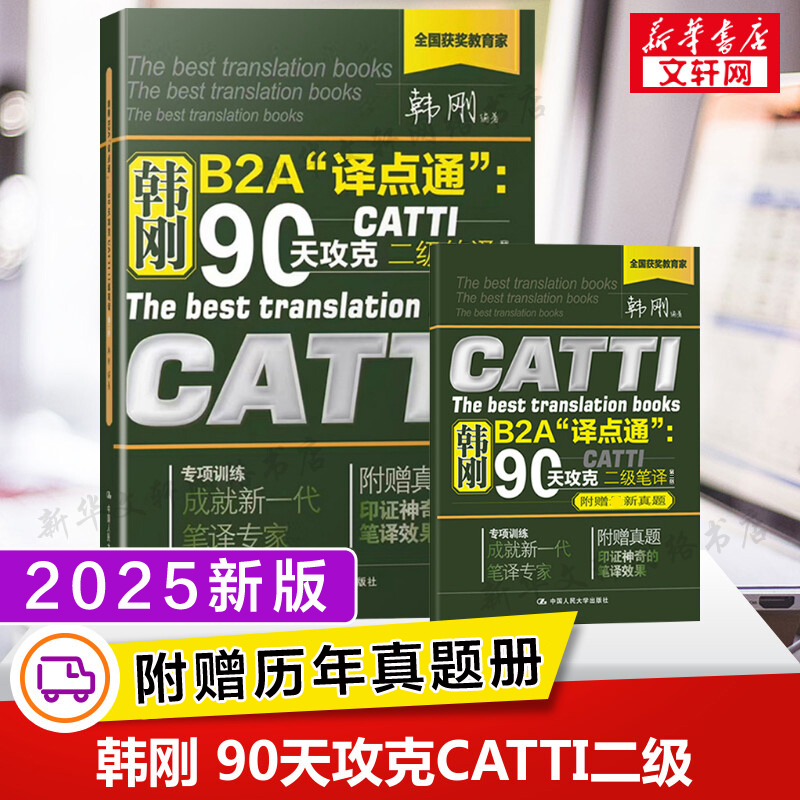 🎓【CATTI二笔冲刺】韩刚+武峰联袂献礼，12天英语B2A译点通，90天攻克全国翻译资格考试！🚀-英语翻译资格考试-淘宝好物网