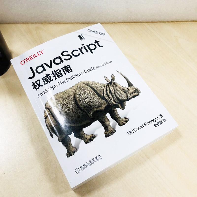 新版《JavaScript权威指南》第七版，前端开发必备📚-程序设计-淘宝好物网