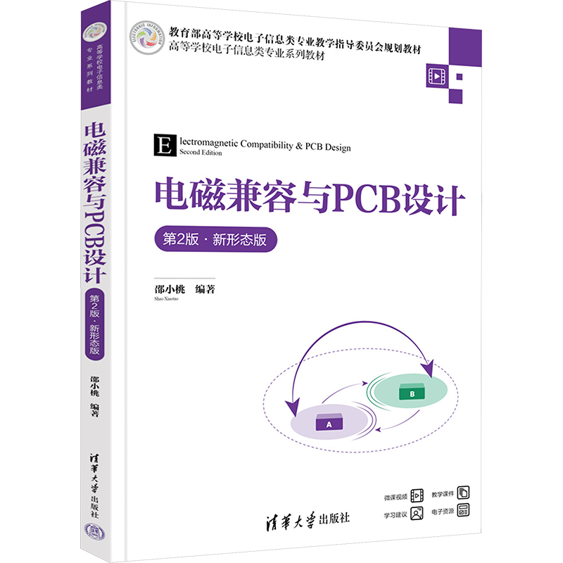 【新华文轩】电磁兼容与PCB设计 第2版·新形态版 正版书籍 新华书店旗舰店文轩官网 清华大学出版社-Taobao