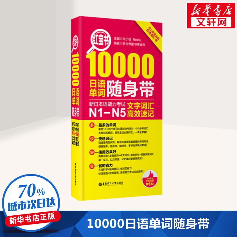 新华正版日语N1-N5红宝书如何高效记忆10000个单词？-日语-淘宝好物网