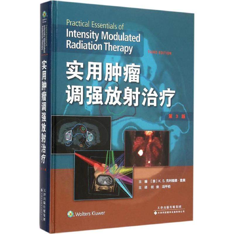 新华文轩《实用肿瘤调强放射治疗》第3版，权威肿瘤放射治疗指南？-肿瘤学-淘宝好物网