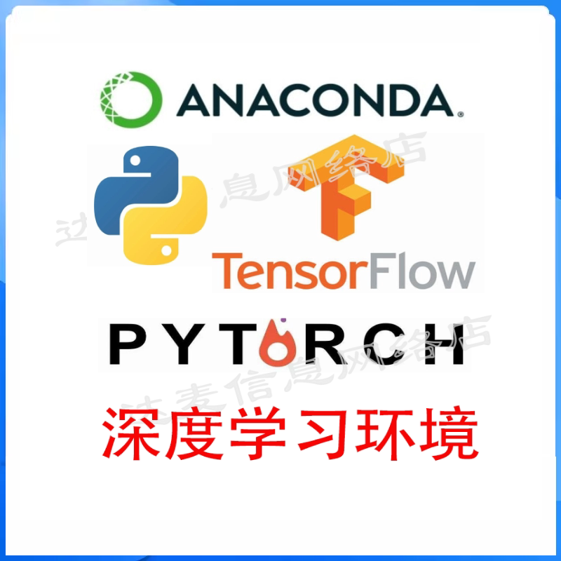Linux下TensorFlow与PyTorch深度学习环境搭建，你get到了吗？-网络软/硬件维护-淘宝好物网