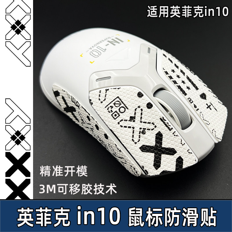 适用英菲克in10鼠标防滑贴in10PRO贴纸3395掌心贴背贴防汗吸汗贴
