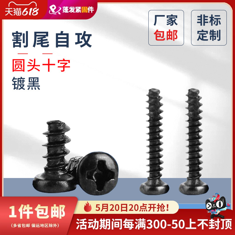 圓頭十字割尾自攻新款PT鍍黑開槽B型M2M2.3M2.6M3M4自攻螺絲割尾-Taobao