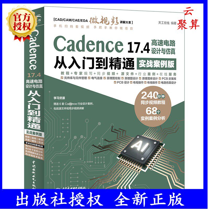 2024新书 Cadence 17.4 高速电路设计与仿真从入门到精通 实战案例版 天工在线 电路的设计与仿真 中国水利水电社 ...