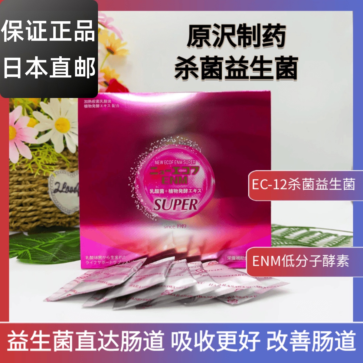 日本原沢制药杀菌益生菌EC12乳酸菌ENM1兆3000亿改善肠道菌群60包