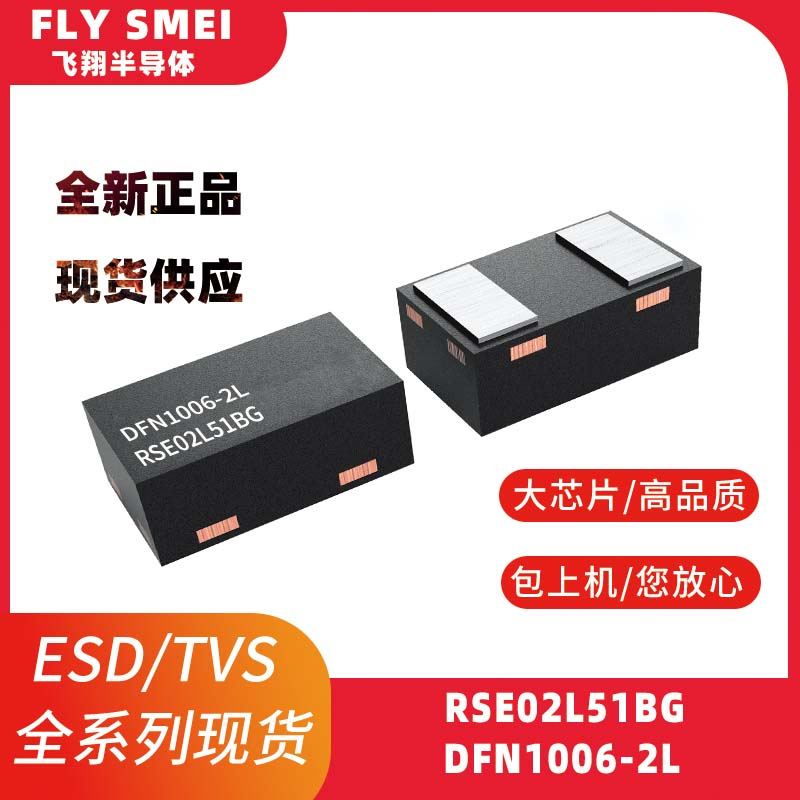 RSE02L51BG DFN1006-2L 7V TVS管 ESD0402贴片二极管
