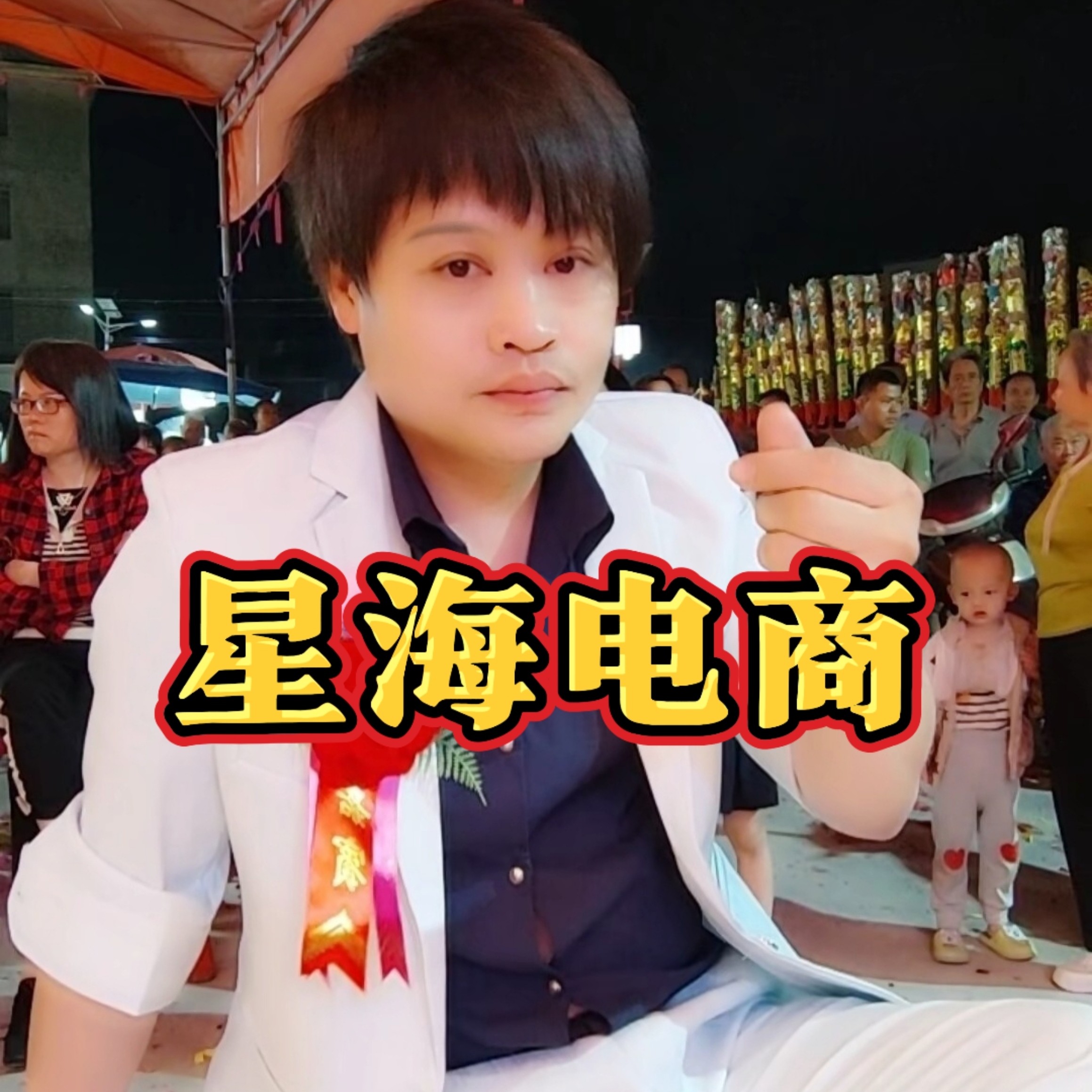 星海百货用品