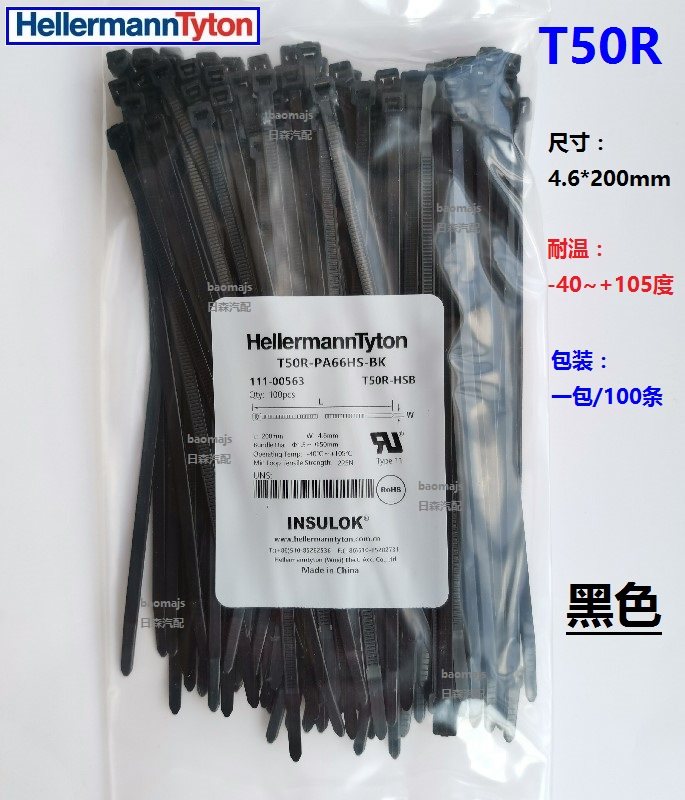全新海爾曼太通T50R-HSB紮帶111-00563汽車引擎耐高溫4.6*200mm