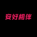 安好相伴88