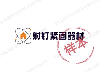 射钉紧固器材