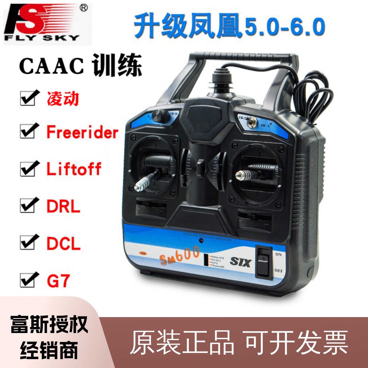 富斯SM600六通道遥控器 适用凤凰5.0模拟器及FPV穿越机